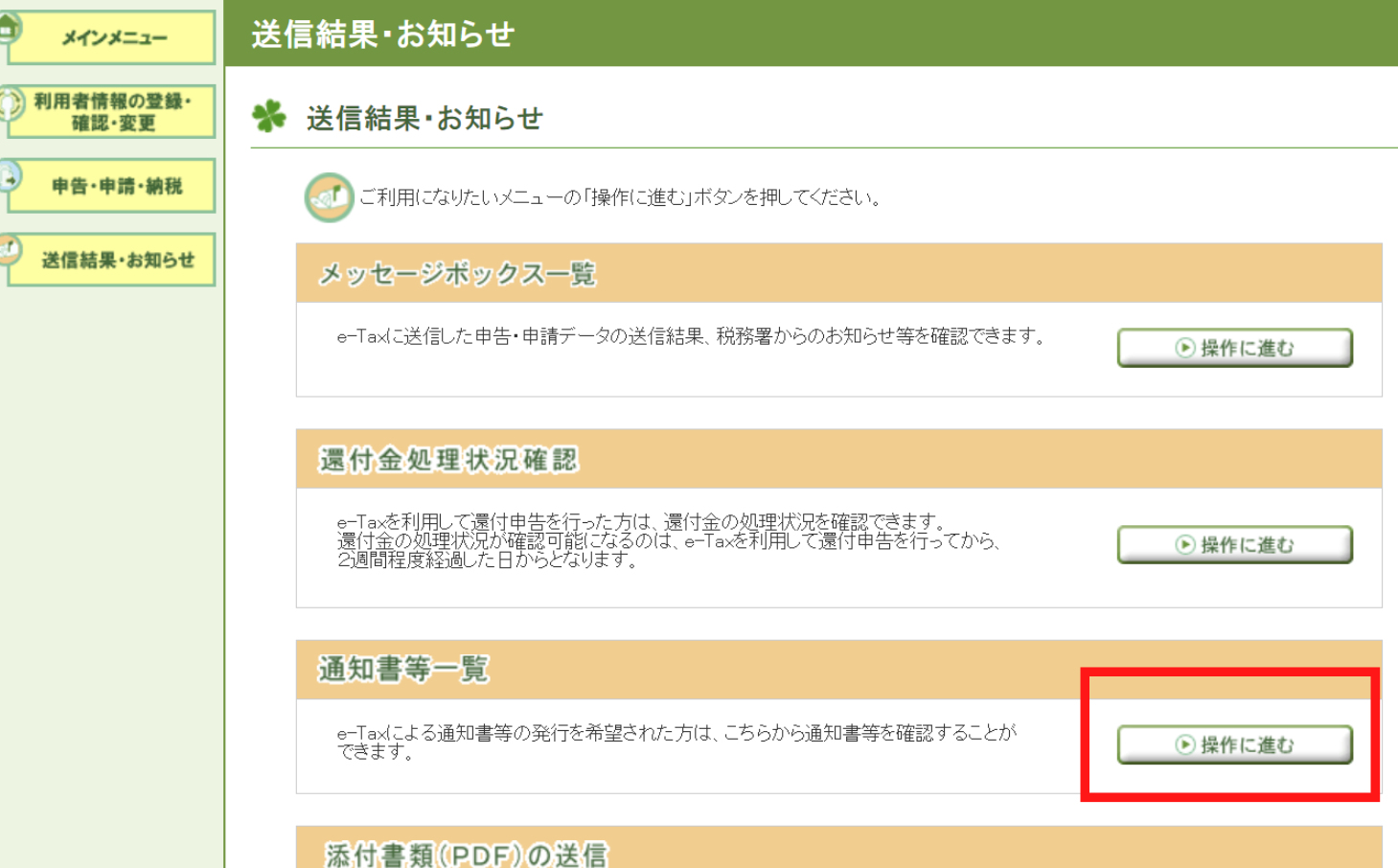 適格請求書発行事業者の登録通知書データをe-Tax（WEB版）で表示・保存する手順 | Viva La Normal Life