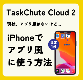 「TaskChuteCloud2」をiPhoneのホーム画面に表示させアプリ風に使う方法 | Viva La Normal Life