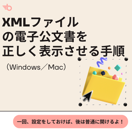 XMLファイル形式の電子公文書を正しく表示させる手順（Windows／Mac） | Viva La Normal Life